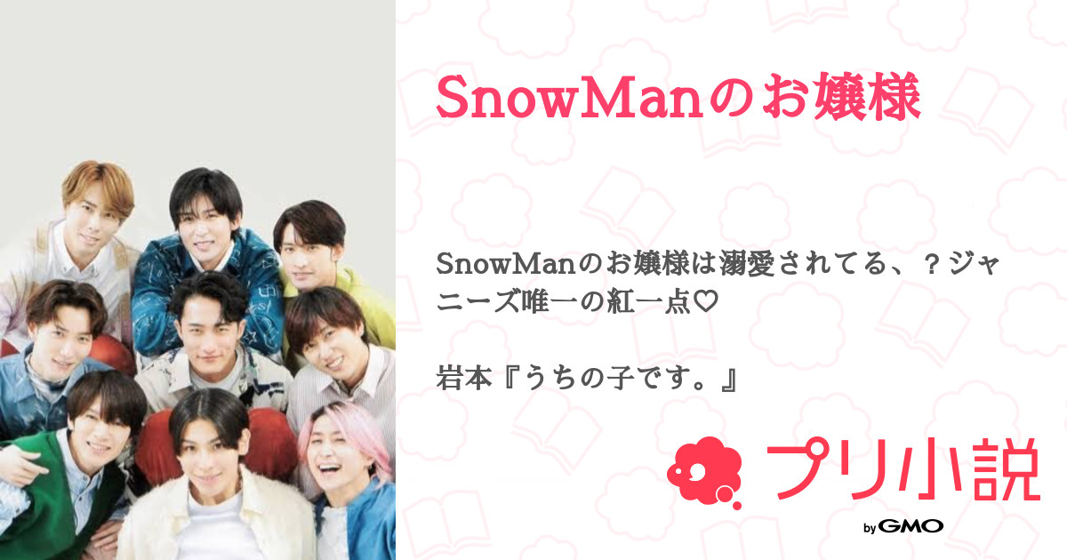 SnowManのお嬢様 - 全33話 【連載中】（りんご🍎さんの夢小説） | 無料スマホ夢小説ならプリ小説 byGMO